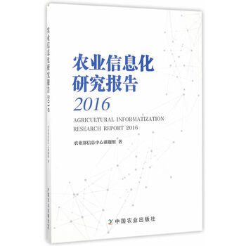 农业信息化研究报告2016