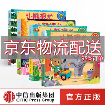 【中信出版社等官方授权】小熊很忙系列机关书绘本全套等可选： 第一辑共4册【点读版，点读笔需另外购买】