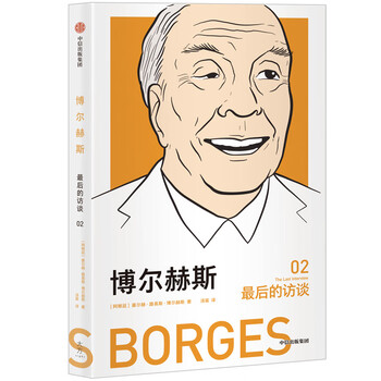 博尔赫斯 最后的访谈 中信出版社