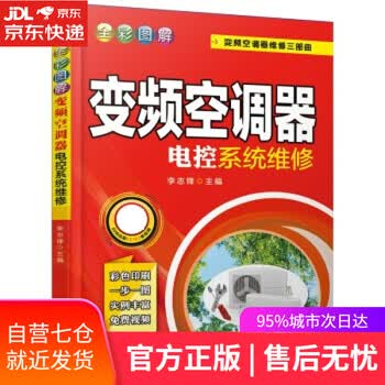 【正版图书】全彩图解变频空调器电控系统维修 李志锋 机械工业出版社