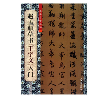 赵孟頫草书千字文入门/书法自学丛帖