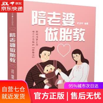 【正版图书】陪老婆做胎教 汉竹 著 江苏凤凰科学技术出版社