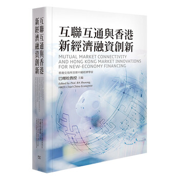 互联互通与香港新经济融资创新 港台原版 巴曙松 BA Shusong 香港商务印书馆