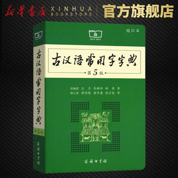 古汉语常用字字典 第5版缩印本 商务印书馆 初中生高中生古文学习中学生常备工具书 古诗文文言文释义古汉语字典词典