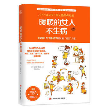 暖暖的女人不生病 [日]福田千晶 快读慢活 出品 9787539052045 江西科学技术出版社