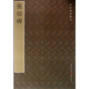 张琮碑/初唐楷则丛刊