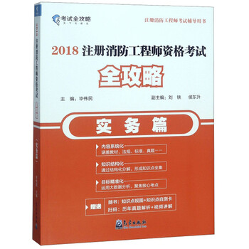 备考2019 (2018)实务篇/注册消防工程师资格考试全攻略