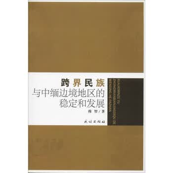 跨界民族与中缅边境地区的稳定和发展