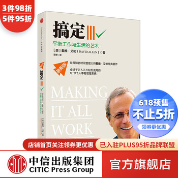 搞定Ⅲ：平衡工作与生活的艺术 中信出版社图书