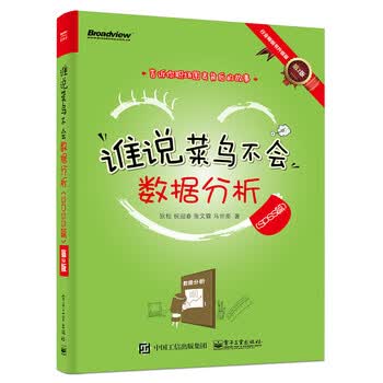谁说菜鸟不会数据分析（SPSS篇）（第2版）(博文视点出品)