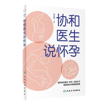协和医生说怀孕 准妈妈备孕怀孕分娩全书 准爸爸孕期爱妻指南 指导你健康顺利地度过40周的艰辛孕程 孕产书 孕妇新手妈妈爸爸家庭孕期养护指导书 长胎不长肉营养孕餐 产前产后坐月子新生儿养护指导书