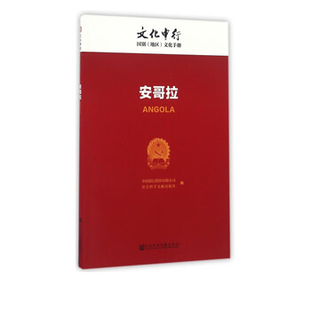 安哥拉/文化中行国别地区文化手册
