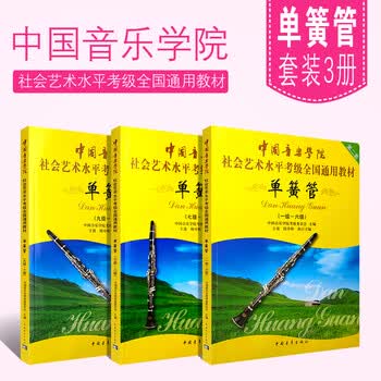 正版中国音乐学院单簧管1-10级考级教材书 社会艺术水平考级全国通用教材 单簧管考级曲集教程教材书籍