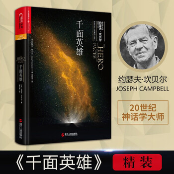 千面英雄全新译本 精装 各地神话与故事 约瑟夫坎贝尔神话系列 全球各地神话与宗教故事 人与宗教哲