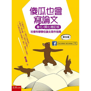 现货【外图台版】傻瓜也会写论文：社会科学学位论文写作指南（量化＋质化增订版） / 颜志龙 五南图书出
