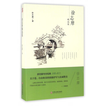 徐志摩精选集(精)