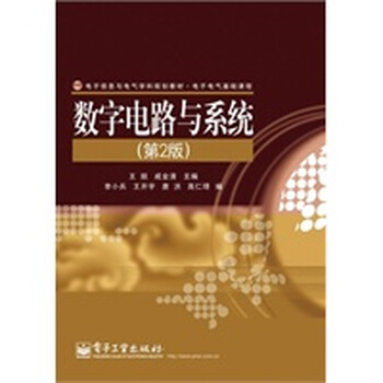 数字电路与系统（第2版） 王兢 戚金清　主编 电子工业出版社 王兢、戚金清