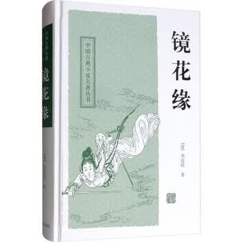 镜花缘
