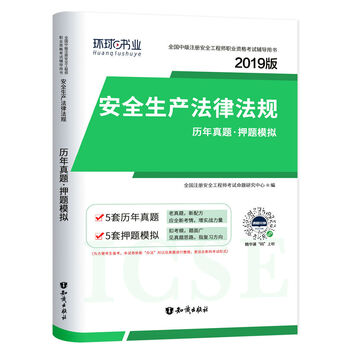 安全生产法律法规历年真题·押题模拟