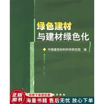 绿色建材与建材绿色化