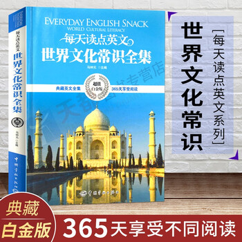 英汉对照:每天读点英文世界文化常识全集 马钟元 英语读物原版外语学习书籍