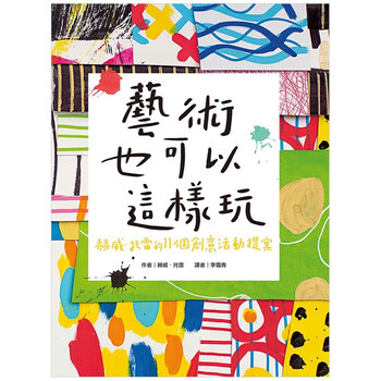 艺术也可以这样玩：赫威托雷的11个创意活动提案 港台原版亲子阅读童书籍台版正版进口