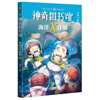 神奇图书馆海洋X计划：科学小组的危机