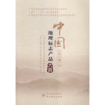 中国地理标志产品大典 四川卷一