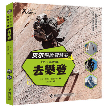 贝尔探险智慧书：去攀登
