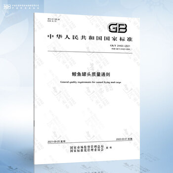 GB/T 24402-2021 鲮鱼罐头质量通则