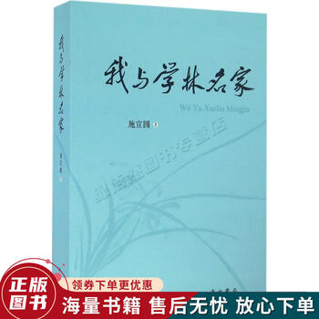 我与学林名家