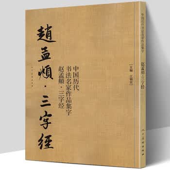 中国历代书法名家作品集字 赵孟頫 三字经 人民美术出版社字帖临摹收藏