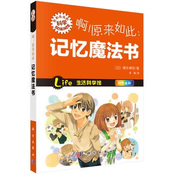 啊！原来如此：记忆魔法书