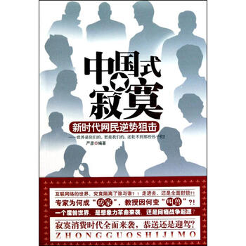 中国式寂寞