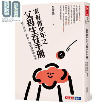 家有青少年之父母生存手册：看懂孩子省话、冲动、敏感背后的秘密 港台原版 天下文化 彭菊仙