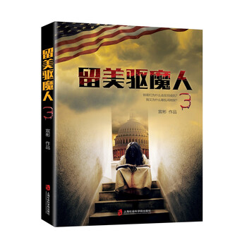 留美驱魔人3/小说/书籍/分类/惊悚/恐怖