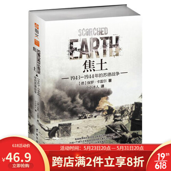 《焦土 : 1943—1944年的苏德战争》（重修订版）指文东线指文军事历史