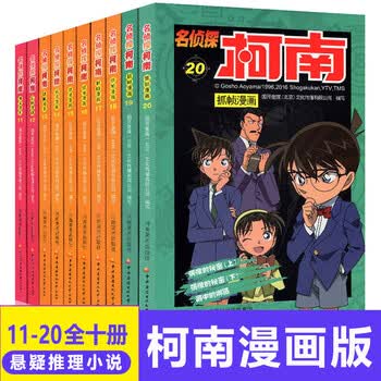 系列自选】名侦探柯南漫画1-54册挑选全套正版 漫画书彩色小学生抓帧漫画书籍9-12岁剧场版儿童课外书日本动漫青山剛昌漫画 【11-20册10本】名侦探柯南