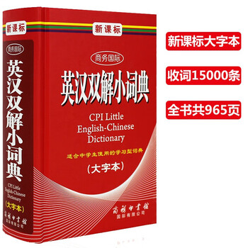英汉双解词典大字本 商务印书馆 小学初中高中生英语词典工具书
