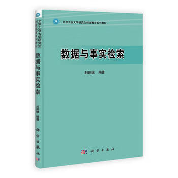 数据与事实检索 科学出版社 9787030375582  刘彩娥