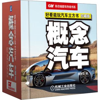 好看能玩汽车立方书：概念汽车（珍藏版）