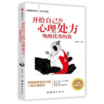 开给自己的心理处方一唤醒优秀的我