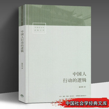【中国社会学经典文库】小镇喧嚣+中国人行动的逻辑+跨越边界的社区+金翼+银翅+中国人行动的逻辑 等 中国人行动的逻辑