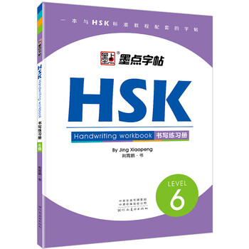 墨点字帖 HSK汉语水平考试HSK书写练习册·6级汉语中文学习工具书对外汉语教学中英互译写做题专项训练教程汉语书写 LEVEL6级