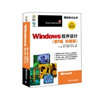 Windows程序设计(第5版  珍藏版)(微软技术丛书)【正版图书】
