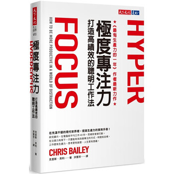 台版 极度专注力 打造高绩效的聪明工作法克里斯 贝利职场工作术 企业管理