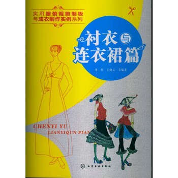 实用服装裁剪制板与成衣制作实例系列--衬衣与连衣裙篇 李彤、王晓云 等编著