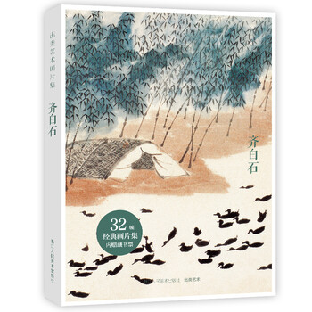 出类艺术画片集·齐白石