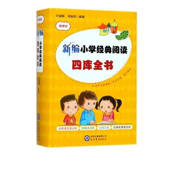 新编小学经典阅读四库全书(新课标)