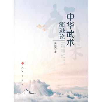 中华武术演进论 栗胜夫 9787010178462 人民出版社